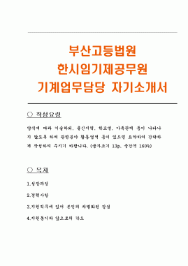 부산고등법원 한시임기제공무원 기계업무담당 자기소개서-1페이지