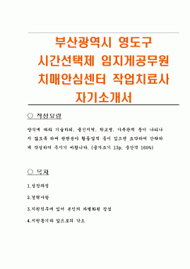 부산광역시 영도구 시간선택제 임지게공무원 치매안심센터 작업치료사 자기소개서-1페이지