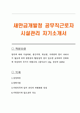 새만금개발청 공무직근로자 시설관리 자기소개서-1페이지