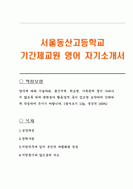 서울동산고등학교 기간제교원 영어 자기소개서-1페이지