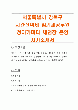 서울특별시 강북구 시간선택제 임기제공무원 청자가마터 체험장 운영 자기소개서-1페이지