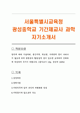 서울특별시교육청 광성중학교 기간제교사 과학 자기소개서-1페이지