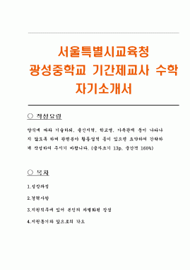 서울특별시교육청 광성중학교 기간제교사 수학 자기소개서-1페이지