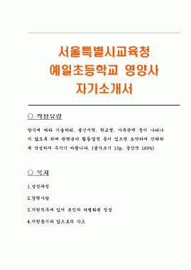 서울특별시교육청 예일초등학교 영양사 자기소개서-1페이지