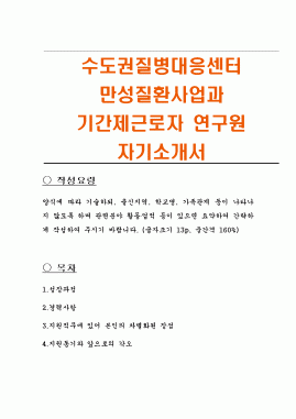 수도권질병대응센터 만성질환사업과 기간제근로자 연구원 자기소개서-1페이지