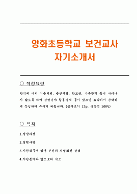 양화초등학교 보건교사 자기소개서-1페이지