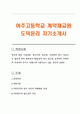 여주고등학교 계약제교원 도덕윤리 자기소개서-1페이지