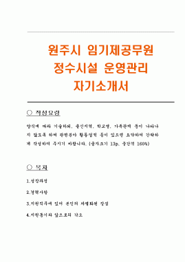 원주시 임기제공무원 정수시설 운영관리 자기소개서-1페이지
