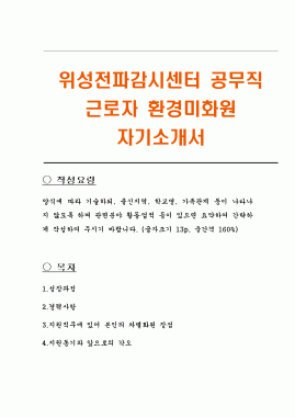 위성전파감시센터 공무직 근로자 환경미화원 자기소개서-1페이지