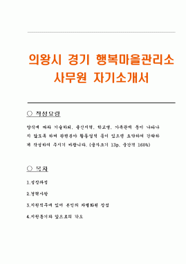 의왕시 경기 행복마을관리소 사무원 자기소개서-1페이지
