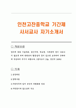 인천고잔중학교 기간제 사서교사 자기소개서-1페이지