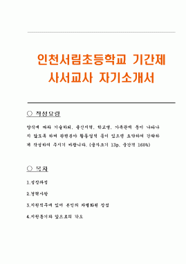 인천서림초등학교 기간제 사서교사 자기소개서-1페이지