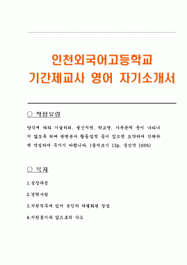 인천외국어고등학교 기간제교사 영어 자기소개서-1페이지