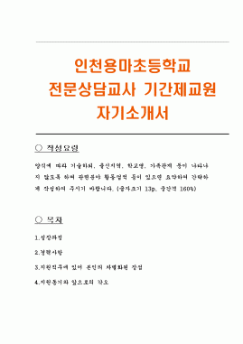 인천용마초등학교 전문상담교사 기간제교원 자기소개서-1페이지