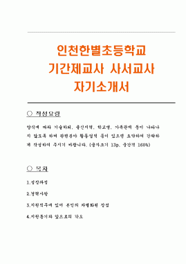 인천한별초등학교 기간제교사 사서교사 자기소개서-1페이지
