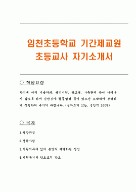 임천초등학교 기간제교원 초등교사 자기소개서-1페이지