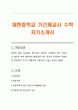 재현중학교 기간제교사 수학 자기소개서-1페이지