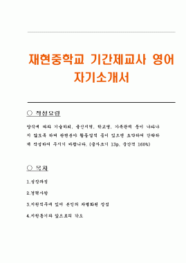 재현중학교 기간제교사 영어 자기소개서-1페이지