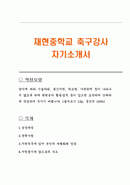 재현중학교 축구강사 자기소개서-1페이지