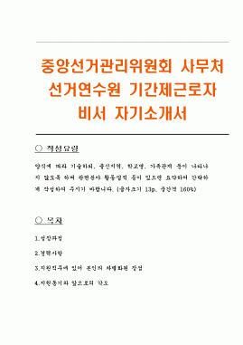 중앙선거관리위원회 사무처 선거연수원 기간제근로자 비서 자기소개서-1페이지