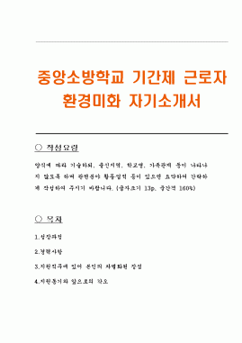 중앙소방학교 기간제 근로자 환경미화 자기소개서-1페이지