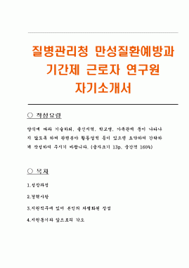 질병관리청 만성질환예방과 기간제 근로자 연구원 자기소개서-1페이지