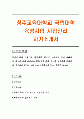 청주교육대학교 국립대학 육성사업 사업관리 자기소개서-1페이지