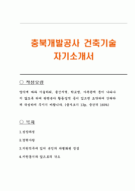 충북개발공사 건축기술 자기소개서-1페이지