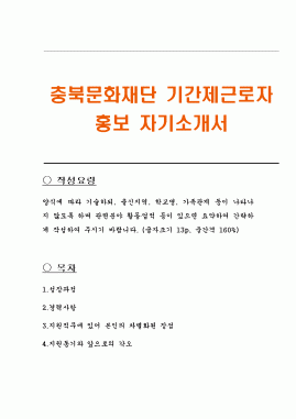 충북문화재단 기간제근로자 홍보 자기소개서-1페이지