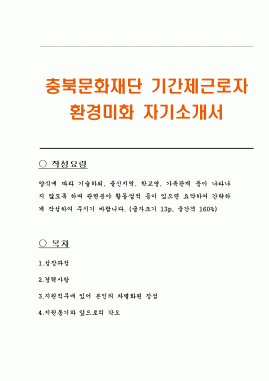 충북문화재단 기간제근로자 환경미화 자기소개서-1페이지