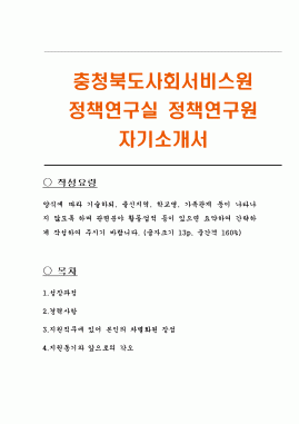충청북도사회서비스원 정책연구실 정책연구원 자기소개서-1페이지