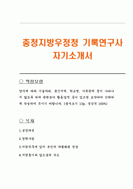 충청지방우정청 기록연구사 자기소개서-1페이지