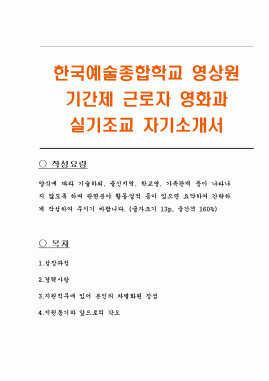 한국예술종합학교 영상원 기간제 근로자 영화과 실기조교 자기소개서-1페이지