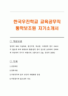 한국우진학교 교육공무직 통학보조원 자기소개서-1페이지