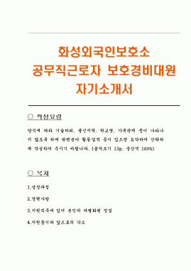 화성외국인보호소 공무직근로자 보호경비대원 자기소개서-1페이지