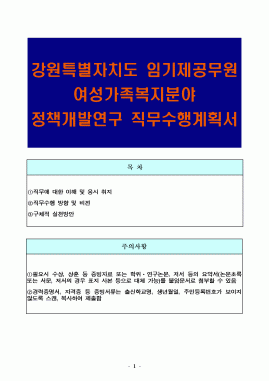 강원특별자치도 임기제공무원 여성가족복지분야 정책개발연구 직무수행계획서-1페이지