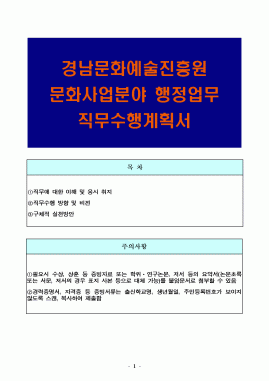 경남문화예술진흥원 문화사업분야 행정업무 직무수행계획서-1페이지