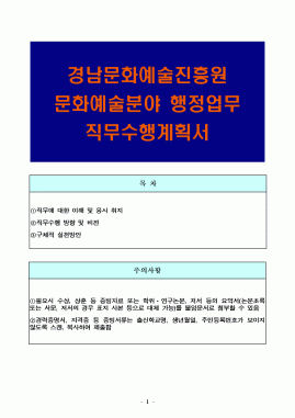 경남문화예술진흥원 문화예술분야 행정업무 직무수행계획서-1페이지