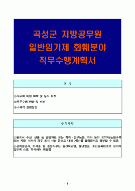 곡성군 지방공무원 일반임기제 화훼분야 직무수행계획서-1페이지