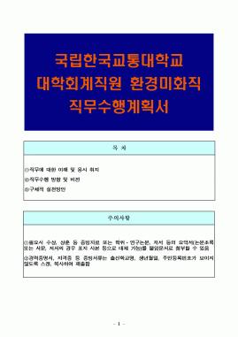 국립한국교통대학교 대학회계직원 환경미화직 직무수행계획서-1페이지
