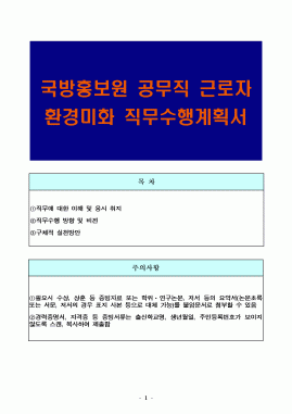 국방홍보원 공무직 근로자 환경미화 직무수행계획서-1페이지