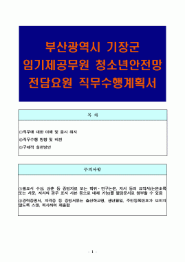 부산광역시 기장군 임기제공무원 청소년안전망 전담요원 직무수행계획서-1페이지
