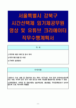 서울특별시 강북구 시간선택제 임기제공무원 영상 및 유튜브 크리에이터 직무수행계획서-1페이지