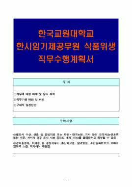 한국교원대학교 한시임기제공무원 식품위생 직무수행계획서-1페이지