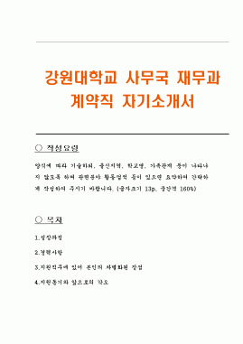 강원대학교 사무국 재무과 계약직 자기소개서-1페이지