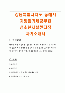 강원특별자치도 동해시 지방임기제공무원 청소년시설센터장 자기소개서-1페이지