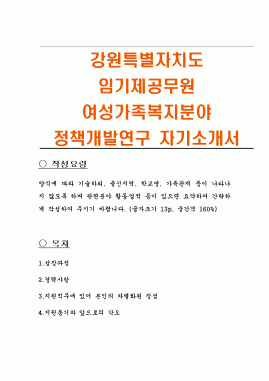 강원특별자치도 임기제공무원 여성가족복지분야 정책개발연구 자기소개서-1페이지