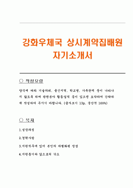 강화우체국 상시계약집배원 자기소개서-1페이지