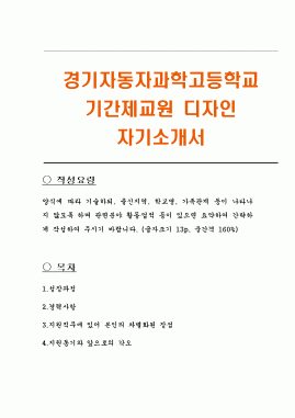 경기자동자과학고등학교 기간제교원 디자인 자기소개서-1페이지