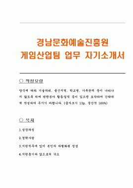 경남문화예술진흥원 게임산업팀 업무 자기소개서-1페이지